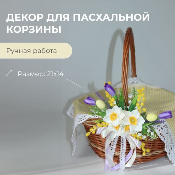 Украшение для пасхальной корзины (нарциссы и крокусы) - купить с ...