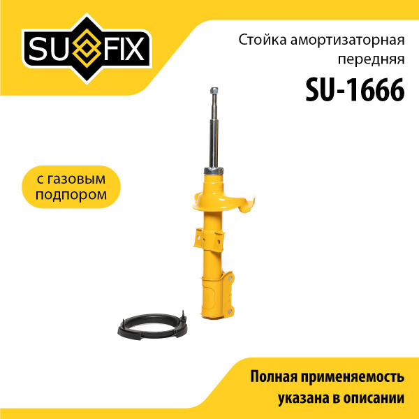 Стойка амортизаторная передняя SUFIX SU-1666 - купить по доступным ценам в интернет-магазине ...