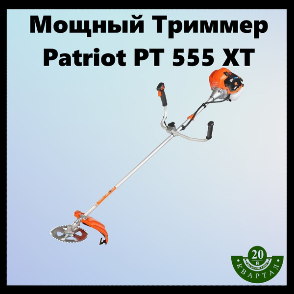 Триммер бензиновый Patriot PT 555 XT 250106231, - купить по выгодной ...