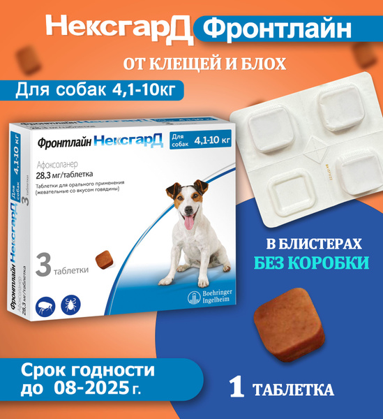 Нексгард фронтлайн жевательная таблетка от клещей и блох для собак ...