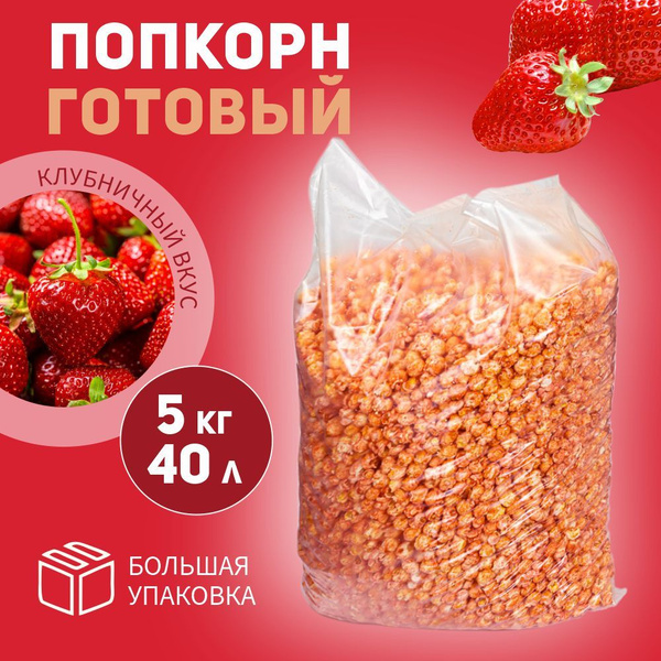 Готовый попкорн , воздушная кукуруза. Большая упаковка! 5 кг - купить с ...