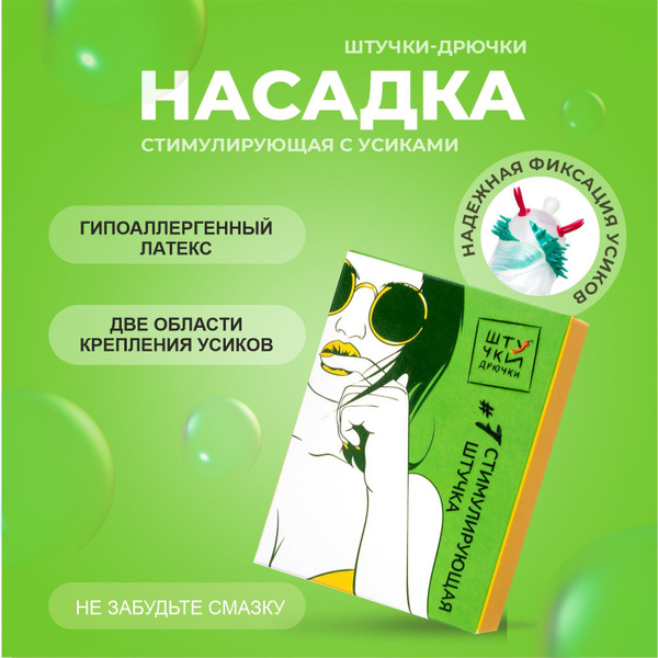 Презерватив с усиками Штучки-Дрючки №7, 19 см - купить с доставкой по ...