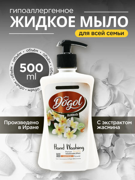 Dogol Жидкое мыло 500 мл - купить с доставкой по выгодным ценам в ...