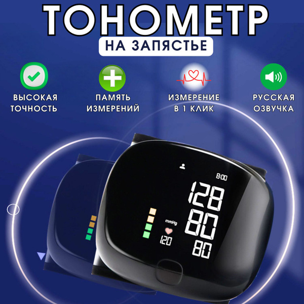 Тонометр автоматический на запястье с русской озвучкой - купить с ...