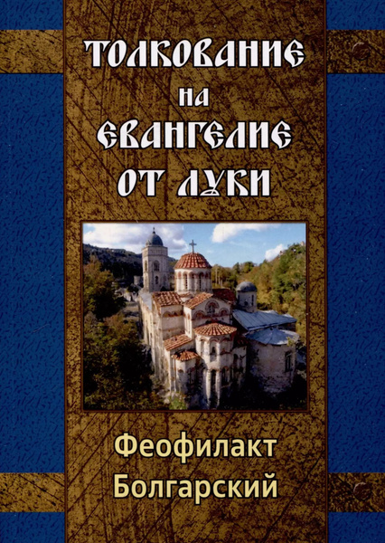 Толкование на Евангелие от Луки - купить с доставкой по выгодным ценам ...