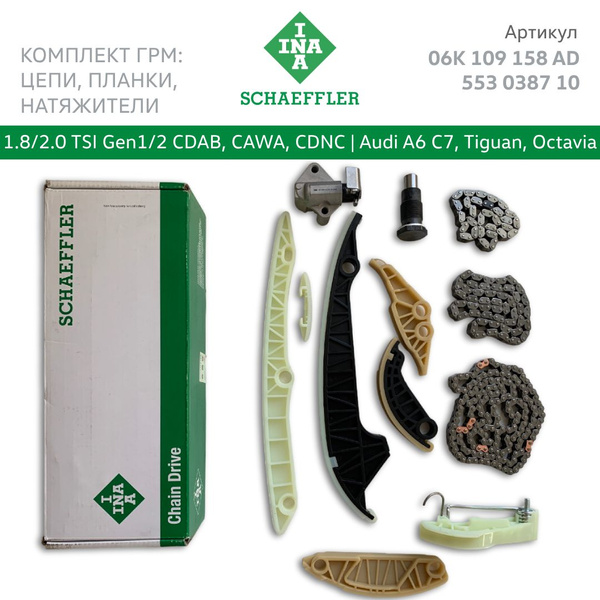 Комплект ГРМ INA для VAG 1.8/2.0 TSI Gen1/2 (CDNC, CAWA, CDAB). Арт. 06K109158AD / 06K109158BE ...