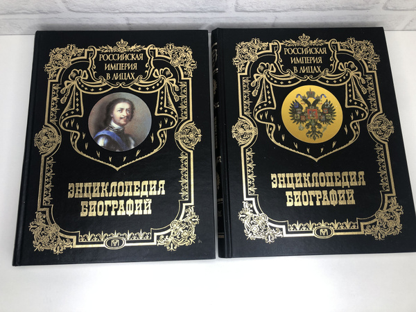 Российская империя в лицах. Энциклопедия. В. Федорченко в 2х томах ...