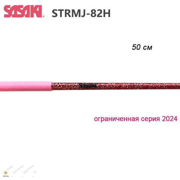 палочка для ленты художественная гимнастика Sasaki 50 см, ограниченная ...