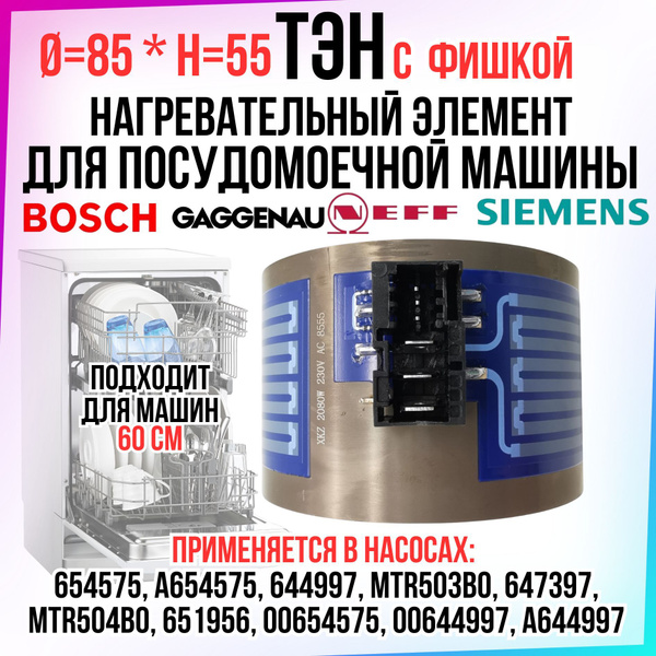 Тэн для посудомоечной машины циркулярного насоса с фишкой Bosch ...