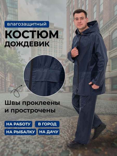 Костюм дождевик влагозащитный рабочий и для рыбалки - купить с ...