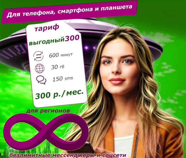 SIM-карта безлимитные сети и звонки для любителей быть на связи (Вся Россия) - купить с ...