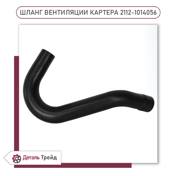 Шланг вентиляции картера 16V БРТ для а/м ВАЗ 2110-12, 2170-72 Priora ...