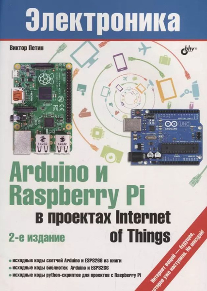 Электроника. Arduino и Raspberry Pi в проектах Internet of Things. 2-е ...