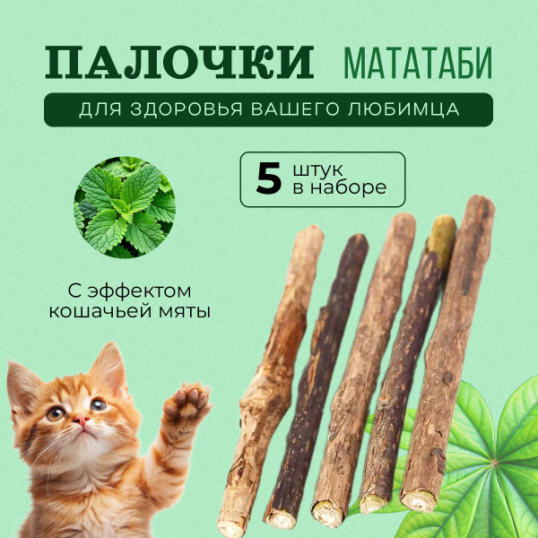 Палочки для кошек мататаби - купить с доставкой по выгодным ценам в ...