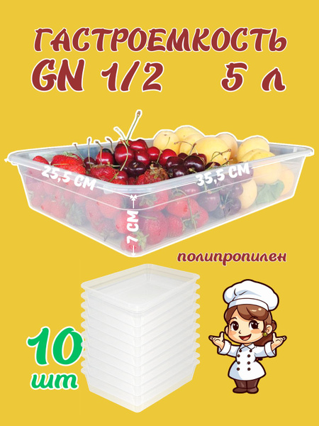 Гастроемкость GN 1/2 лоток 5л для еды и готовых блюд, 10 шт - купить с ...