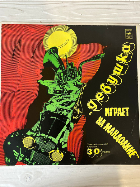 Винтажная советская Виниловая пластинка Девушка играет на мандолине, танцы 30-х годов, 1977 год ...