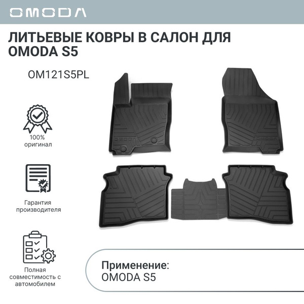 Коврики в салон автомобиля OMODA Литьевые ковры в салон для S5, цвет ...