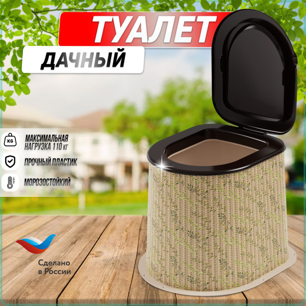 Туалет, унитаз дачный пластиковый без дна, "Плетёнка" - купить с ...
