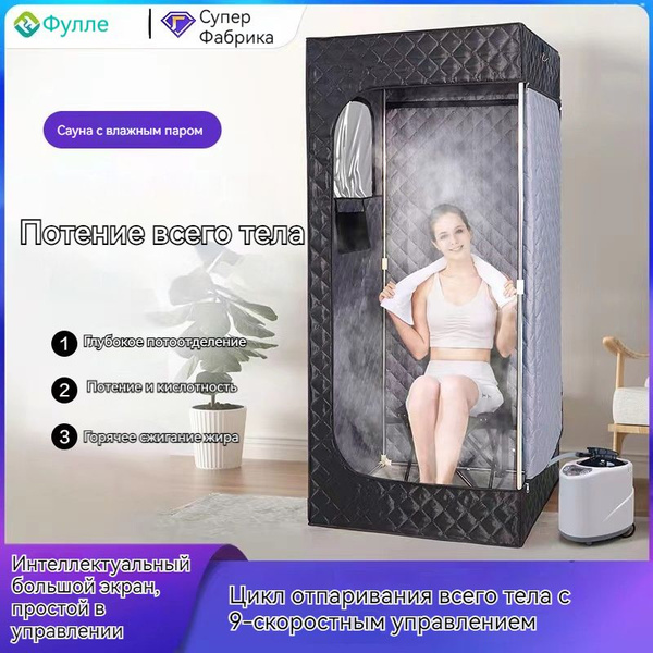 Портативная паровая сауна 073 - купить с доставкой по выгодным ценам в ...