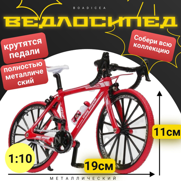Велосипед игрушка масштаб 1:10 / металлическая модель шоссейного ...