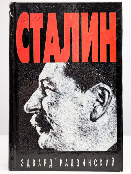 Сталин | Радзинский Эдвард Станиславович - купить с доставкой по ...