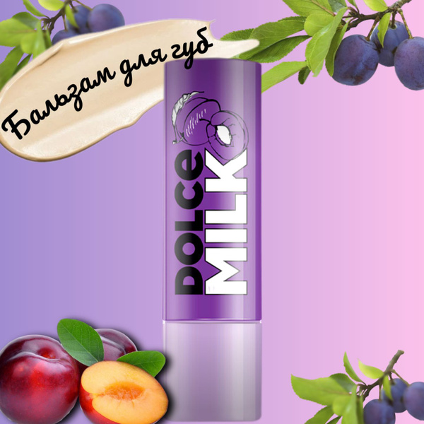 DOLCE MILK - Дольче милк. Бальзам для губ. Гигиеническая помада ...