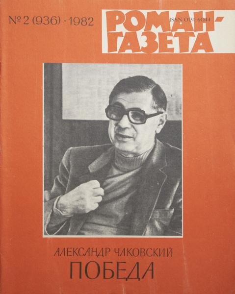 Журнал "Роман-газета". № 2 (936), 1982 - купить с доставкой по выгодным ценам в интернет ...