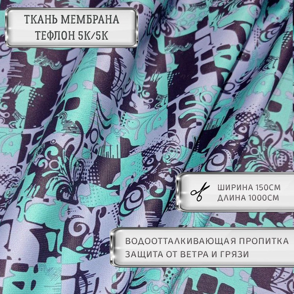 Ткань курточная, мембрана тефлон 5к/5к, 150*1000см - купить с доставкой ...