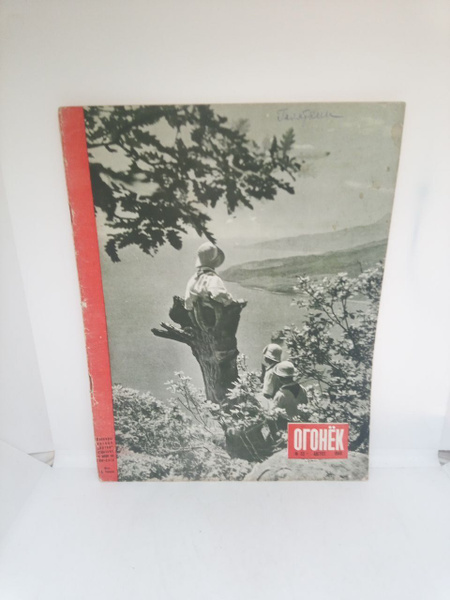 Журнал Огонек № 33, август 1946 г. - купить с доставкой по выгодным ценам в интернет-магазине ...