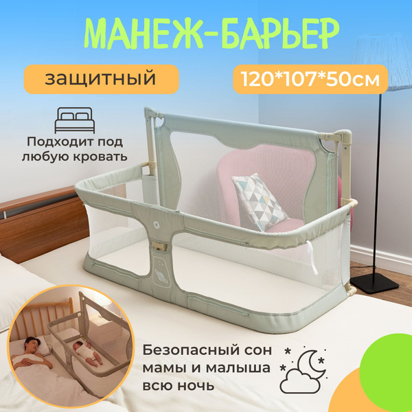 Манеж-Барьер, люлька приставная для кровати - купить с доставкой по ...