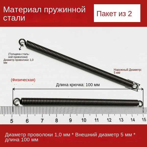 2 шт Пружины растяжения с крючком для духовок и других приборов Диаметр