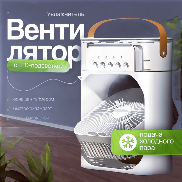 Вентилятор настольный с увлажнением воздуха с подсветкой и таймером сна ...