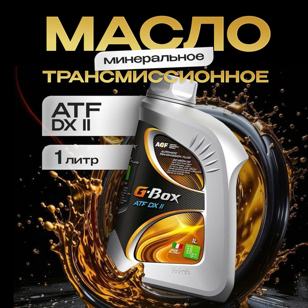 Трансмиссионное масло G-Box ATF DX II, 1 л. - купить по выгодной цене в ...