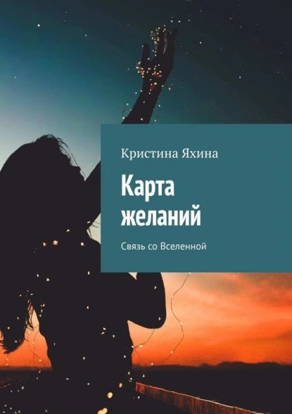 Карта желаний. Связь со Вселенной | Кристина Яхина | Электронная книга ...