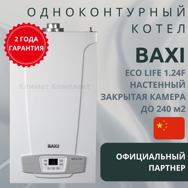 Котел газовый одноконтурный Baxi ECO Life 1.24 F (24 кВт) купить на OZON по низкой цене (1269747369)