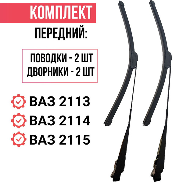 Поводки дворников/ рычаги стеклоочистителя + дворники/щетки ...