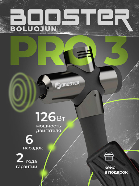 Массажер электрический Booster Pro 3 перкуссионный массажный пистолет ...
