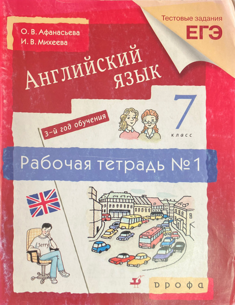 Английский язык. 7 класс. Рабочая тетрадь №1 | Афанасьева О. В ...