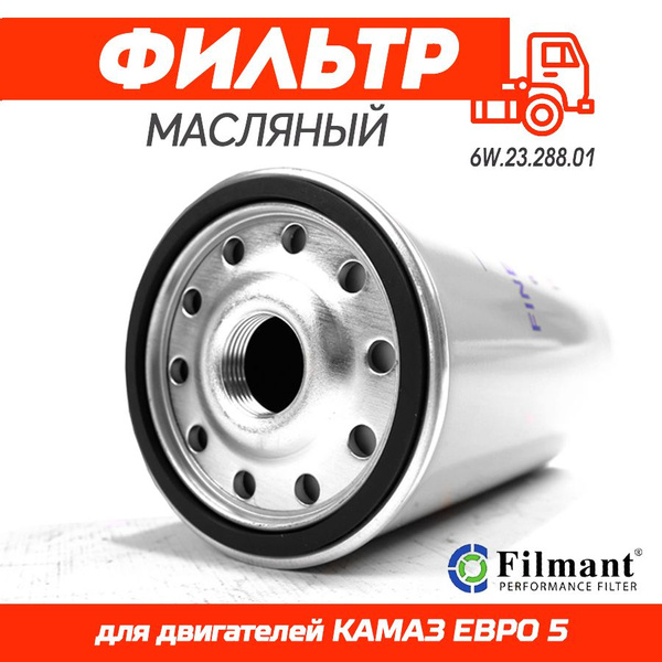 FILMANT Фильтр масляный 6 23 288 01 (6W.23.288.01) входит в 6W.65.173. ...