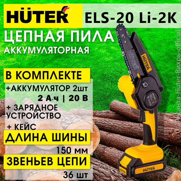 Характеристики Пила аккумуляторная цепная ELS-20-Li-2К Huter два АКБ в комплекте подробное ...