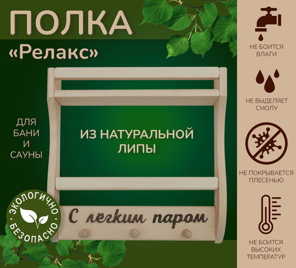 Полка вешалка настенная с крючками для бани и сауны "Релакс", липа, 35 ...