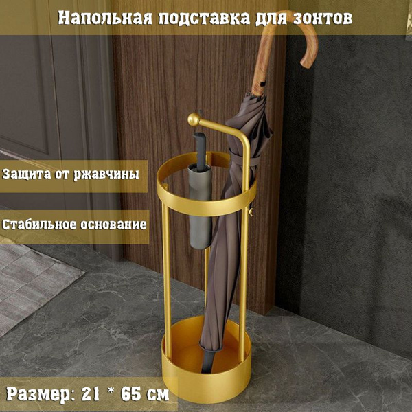 Подставка для зонтов напольная, Антикоррозийный, 21*65 см, золотой 210* ...