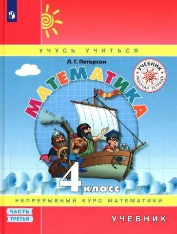 Математика. 4 класс. Учебник. ЧАСТЬ № 3. Петерсон ФГОС | Петерсон ...