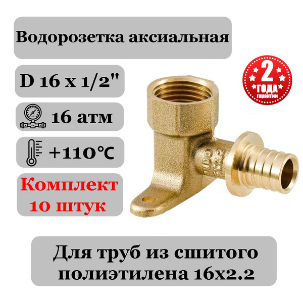 Водорозетка (10 шт) 16x1/2 аксиальна для труб из сшитого полиэтилена ...
