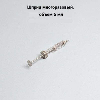 Шприц многоразовый объем 5 мл, 1шт - купить с доставкой по выгодным ...