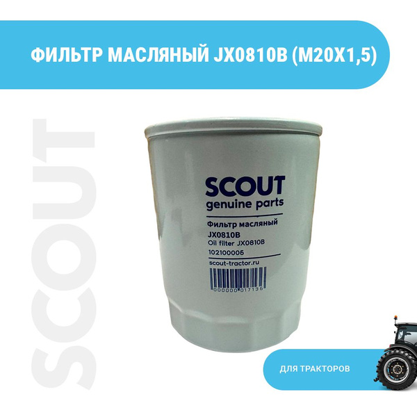 Фильтр масляный SCOUT JX0810B (М20х1,5) - купить по выгодным ценам в ...