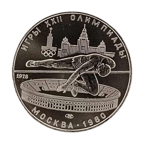 Монета 5 рублей СССР 1978 "Олимпиада 80 Прыжки в высоту" - купить в интернет-магазине OZON с ...