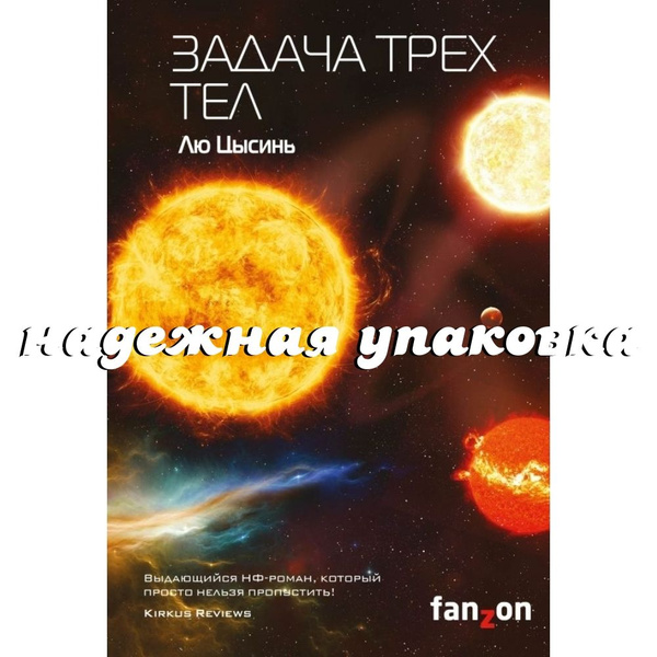 Задача трех тел | Цысинь Лю - купить с доставкой по выгодным ценам в ...