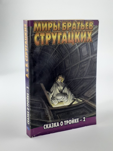 Сказка о тройке. Стругацкий Борис Натанович, Стругацкий Аркадий ...