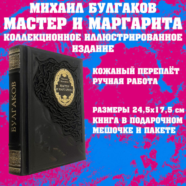 Мастер и Маргарита Коллекционное иллюстрированное издание Подарочная ...